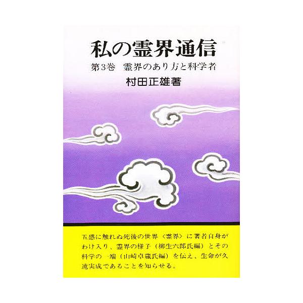 ※商品画像はイメージや仮デザインが含まれている場合があります。帯の有無など実際と異なる場合があります。出版社:白光真宏会出版局発売日:1980年キーワード:私の霊界通信第３巻 わたくしのれいかいつうしん３やぎゆうろくろう ワタクシノレイカイ...