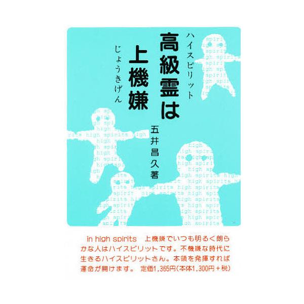 ※商品画像はイメージや仮デザインが含まれている場合があります。帯の有無など実際と異なる場合があります。著:五井昌久出版社:白光真宏会出版局発売日:1987年08月キーワード:高級霊（ハイスピリツト）は上機嫌五井昌久 はいすぴりつとわじようき...