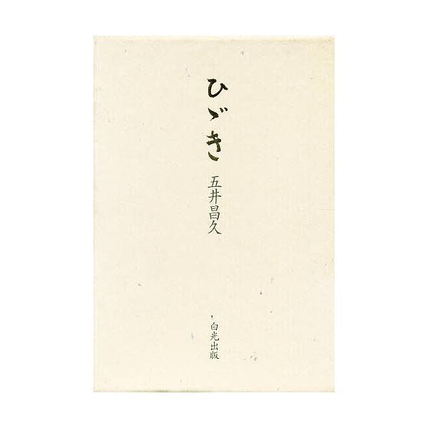 ※商品画像はイメージや仮デザインが含まれている場合があります。帯の有無など実際と異なる場合があります。著:五井昌久出版社:白光真宏会出版本部発売日:1997年11月キーワード:ひゞき五井昌久 ひびき ヒビキ ごい まさひさ ゴイ マサヒサ