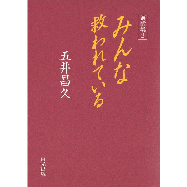 著:五井昌久出版社:白光真宏会出版本部発売日:2010年04月シリーズ名等:講話集 ２キーワード:みんな救われている五井昌久 みんなすくわれているこうわしゆう２ ミンナスクワレテイルコウワシユウ２ ごい まさひさ ゴイ マサヒサ
