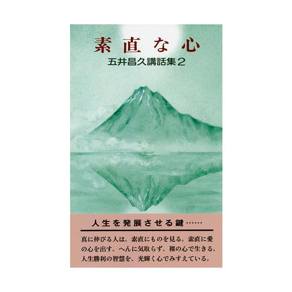 ※商品画像はイメージや仮デザインが含まれている場合があります。帯の有無など実際と異なる場合があります。著:五井昌久出版社:白光真宏会出版本部発売日:2020年09月シリーズ名等:五井昌久講話集 ２キーワード:素直な心五井昌久 すなおなこころ...