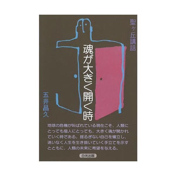 ※商品画像はイメージや仮デザインが含まれている場合があります。帯の有無など実際と異なる場合があります。著:五井昌久出版社:白光真宏会出版本部発売日:2022年10月シリーズ名等:聖ケ丘講話キーワード:魂が大きく開く時五井昌久 たましいがおお...