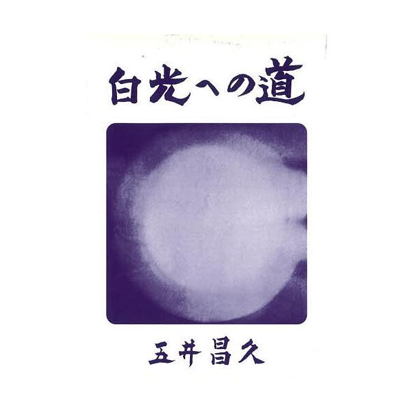 著:五井昌久出版社:白光真宏会出版本部発売日:2024年08月キーワード:白光への道五井昌久 びやつこうえのみち ビヤツコウエノミチ ごい まさひさ ゴイ マサヒサ