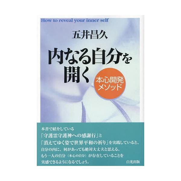 ※商品画像はイメージや仮デザインが含まれている場合があります。帯の有無など実際と異なる場合があります。著:五井昌久出版社:白光真宏会出版本部発売日:2024年12月キーワード:内なる自分を開く本心開発メソッド五井昌久 うちなるじぶんおひらく...