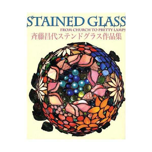 出版社:風涛社発売日:2007年10月キーワード:斉藤昌代ステンドグラス作品集 さいとうまさよすてんどぐらすさくひんしゆうすてんど サイトウマサヨステンドグラスサクヒンシユウステンド さいとう まさよ サイトウ マサヨ