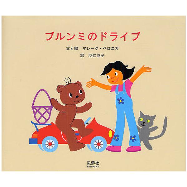 著:マレーク・ベロニカ　訳:羽仁協子出版社:風涛社発売日:2008年04月キーワード:ブルンミのドライブマレーク・ベロニカ羽仁協子 ぶるんみのどらいぶ ブルンミノドライブ まれ−く べろにか ＭＡＲＥＫ マレ−ク ベロニカ ＭＡＲＥＫ