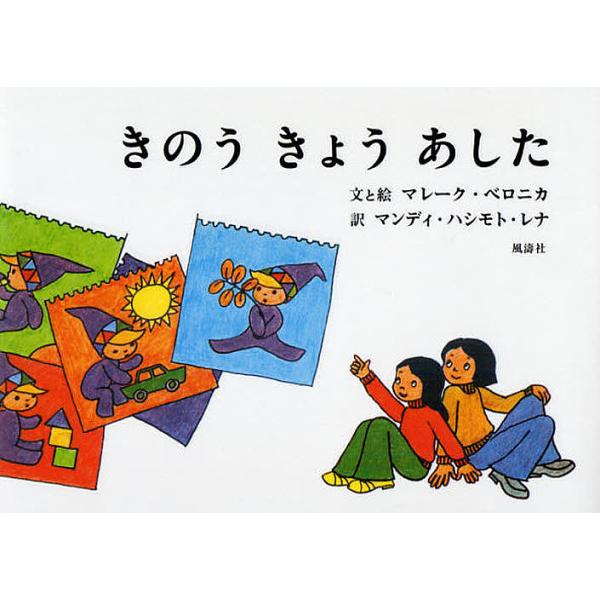 著:マレーク・ベロニカ　訳:マンディハシモトレナ出版社:風涛社発売日:2008年10月キーワード:きのうきょうあしたマレーク・ベロニカマンディハシモトレナ きのうきようあした キノウキヨウアシタ まれ−く べろにか ＭＡＲＥＫ マレ−ク ベ...