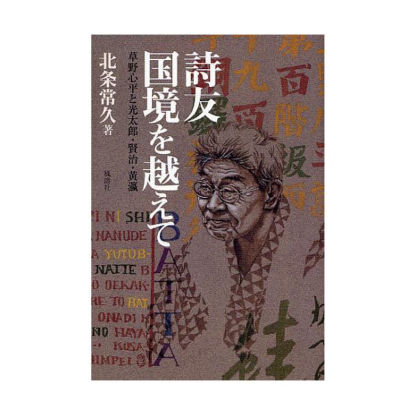 ※商品画像はイメージや仮デザインが含まれている場合があります。帯の有無など実際と異なる場合があります。著:北条常久出版社:風涛社発売日:2009年02月キーワード:詩友国境を越えて草野心平と光太郎・賢治・黄瀛北条常久 しゆうこつきようおこえ...