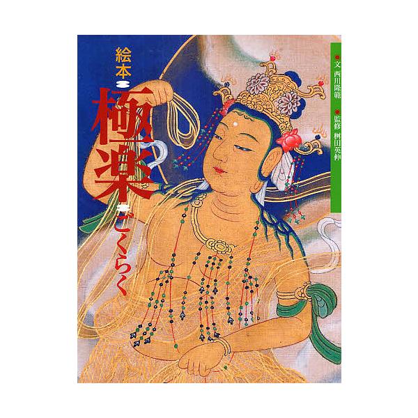 ※商品画像はイメージや仮デザインが含まれている場合があります。帯の有無など実際と異なる場合があります。著:西川隆範出版社:風涛社発売日:2009年07月キーワード:極楽絵本西川隆範 ごくらくえほん ゴクラクエホン にしかわ りゆうはん ます...