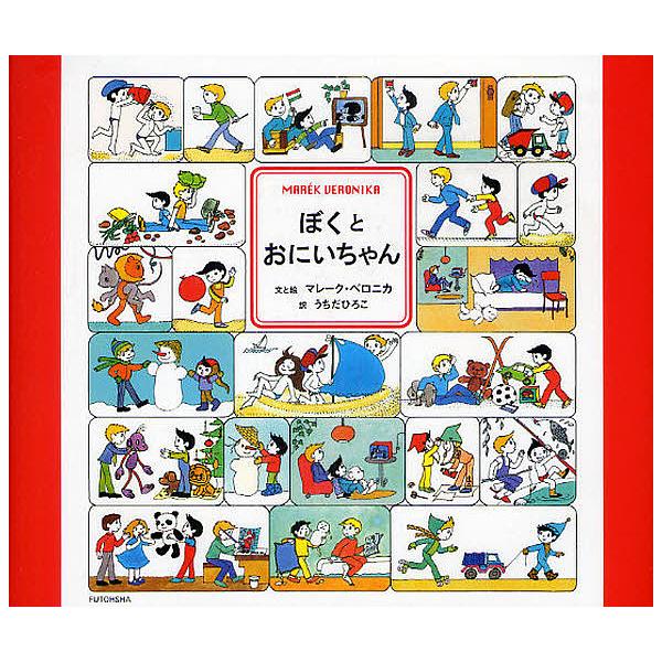著:マレーク・ベロニカ　訳:うちだひろこ出版社:風涛社発売日:2009年11月キーワード:ぼくとおにいちゃんマレーク・ベロニカうちだひろこ えほん 絵本 プレゼント ギフト 誕生日 子供 クリスマス 子ども こども ぼくとおにいちやん ボク...