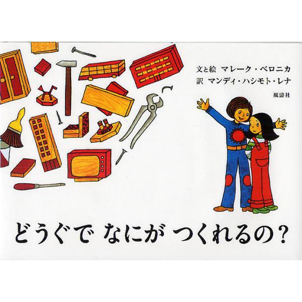※商品画像はイメージや仮デザインが含まれている場合があります。帯の有無など実際と異なる場合があります。文:マレーク・ベロニカ　訳:と絵マンディ・ハシモト・レナ出版社:風涛社発売日:2010年04月キーワード:どうぐでなにがつくれるの？マレー...