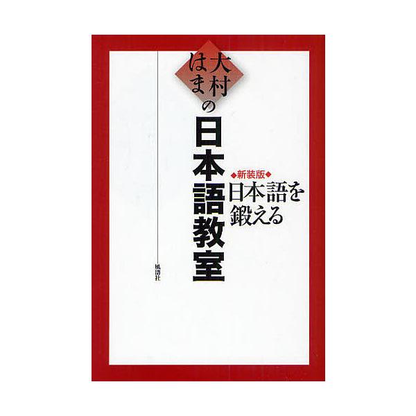 著:大村はま出版社:風涛社発売日:2010年10月キーワード:大村はまの日本語教室日本語を鍛える新装版大村はま おおむらはまのにほんごきようしつにほんごお オオムラハマノニホンゴキヨウシツニホンゴオ おおむら はま オオムラ ハマ