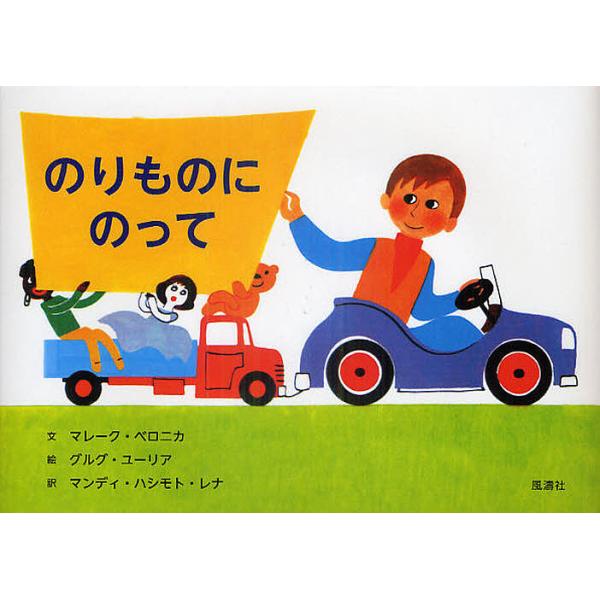 文:マレーク・ベロニカ　絵:グルグ・ユーリア　訳:マンディ・ハシモト・レナ出版社:風涛社発売日:2011年04月キーワード:のりものにのってマレーク・ベロニカグルグ・ユーリアマンディ・ハシモト・レナ えほん 絵本 プレゼント ギフト 誕生日...