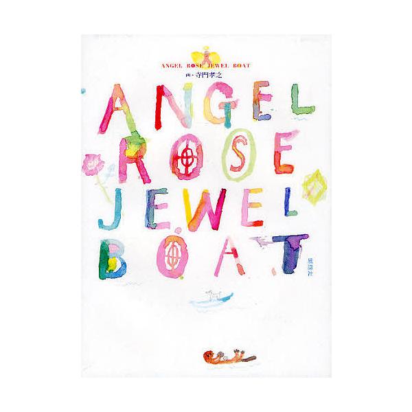 ※商品画像はイメージや仮デザインが含まれている場合があります。帯の有無など実際と異なる場合があります。画:寺門孝之出版社:風涛社発売日:2011年04月キーワード:ANGELROSEJEWELBOAT寺門孝之 えんじえるろーずじゆえるぼーと...