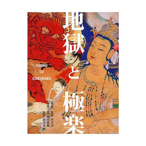 ※商品画像はイメージや仮デザインが含まれている場合があります。帯の有無など実際と異なる場合があります。監修:宮次男　構成:白仁成昭　構成:中村真男出版社:風涛社発売日:2011年10月キーワード:地獄と極楽宮次男白仁成昭中村真男 じごくとご...