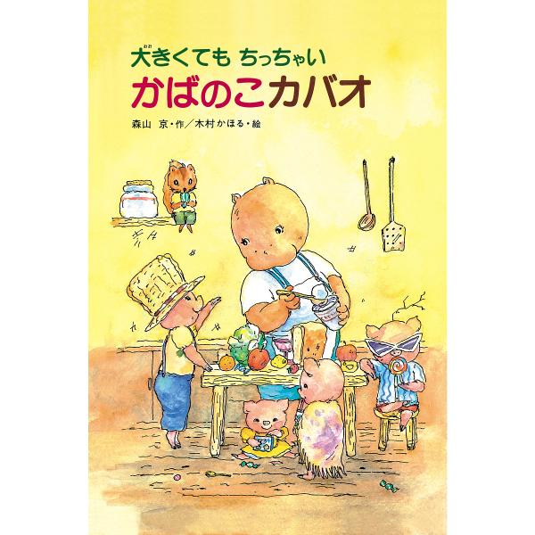 ※商品画像はイメージや仮デザインが含まれている場合があります。帯の有無など実際と異なる場合があります。作:森山京　絵:木村かほる出版社:風濤社発売日:2015年10月キーワード:大きくてもちっちゃいかばのこカバオ森山京木村かほる おおきくて...