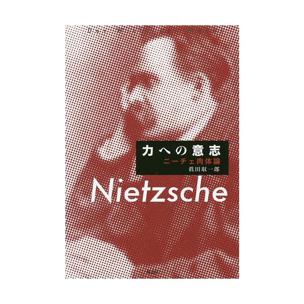 ※商品画像はイメージや仮デザインが含まれている場合があります。帯の有無など実際と異なる場合があります。著:眞田収一郎出版社:風濤社発売日:2016年02月キーワード:力への意志ニーチェ肉体論眞田収一郎 ちからえのいしにーちえにくたいろん チ...