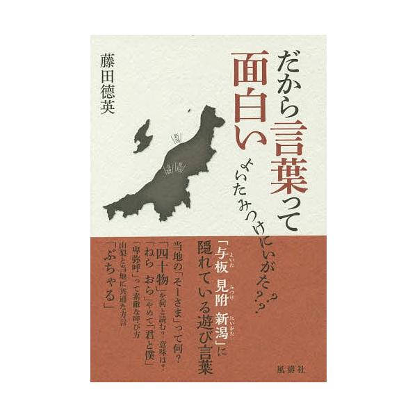 著:藤田徳英出版社:風濤社発売日:2016年03月キーワード:だから言葉って面白い藤田徳英 だからことばつておもしろい ダカラコトバツテオモシロイ ふじた とくえい フジタ トクエイ