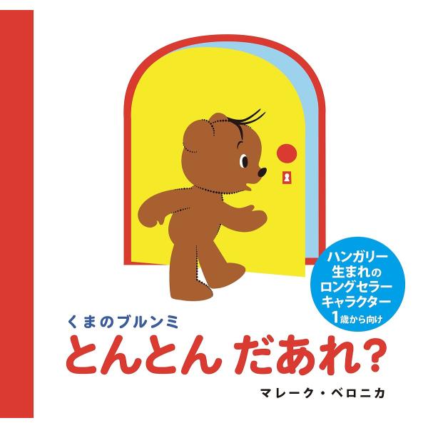 作:マレーク・ベロニカ出版社:風濤社発売日:2017年02月キーワード:くまのブルンミとんとんだあれ？マレーク・ベロニカ えほん 絵本 プレゼント ギフト 誕生日 子供 クリスマス 1歳 2歳 3歳 子ども こども くまのぶるんみとんとんだ...