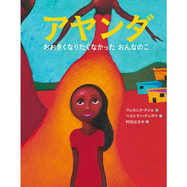 ※商品画像はイメージや仮デザインが含まれている場合があります。帯の有無など実際と異なる場合があります。文:ヴェロニク・タジョ　絵:ベルトラン・デュボワ　訳:村田はるせ出版社:風濤社発売日:2018年04月キーワード:アヤンダおおきくなりたく...