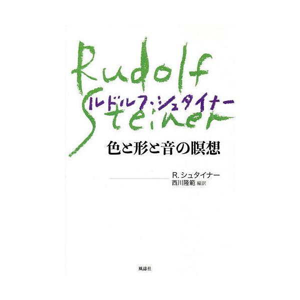 ※商品画像はイメージや仮デザインが含まれている場合があります。帯の有無など実際と異なる場合があります。著:ルドルフ・シュタイナー　編訳:西川隆範出版社:風濤社発売日:2022年03月キーワード:色と形と音の瞑想新装版ルドルフ・シュタイナー西...