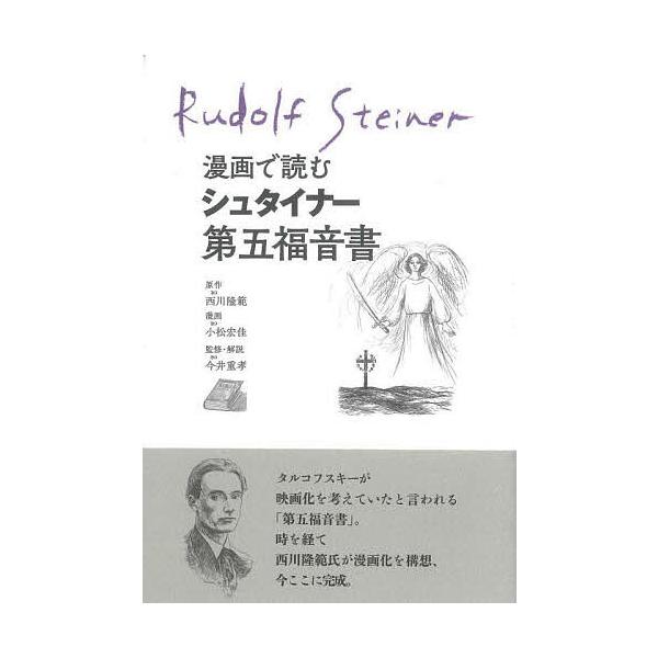 ※商品画像はイメージや仮デザインが含まれている場合があります。帯の有無など実際と異なる場合があります。原作:西川隆範　漫画:小松宏佳　監修:今井重孝出版社:風濤社発売日:2023年01月キーワード:漫画で読むシュタイナー第五福音書西川隆範小...