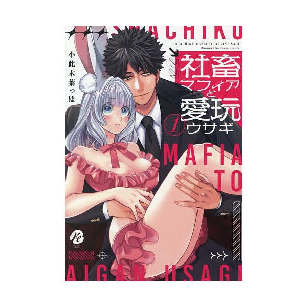 ※商品画像はイメージや仮デザインが含まれている場合があります。帯の有無など実際と異なる場合があります。著:小此木葉っぱ出版社:CLAPコミックス発売日:2026年01月シリーズ名等:re：belle comicsキーワード:社畜マフィアと愛...