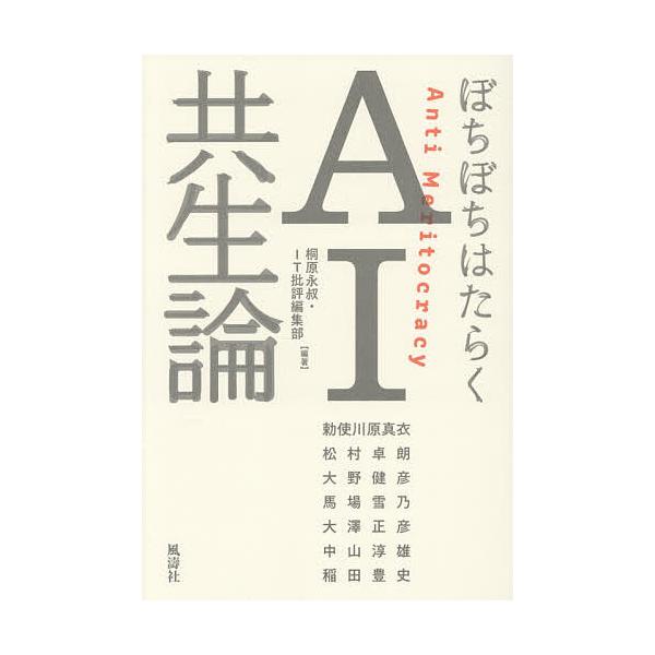 ※商品画像はイメージや仮デザインが含まれている場合があります。帯の有無など実際と異なる場合があります。編著:桐原永叔　編著:IT批評編集部　ほか述:勅使川原真衣出版社:風濤社発売日:2025年12月キーワード:ぼちぼちはたらくAI共生論桐原...