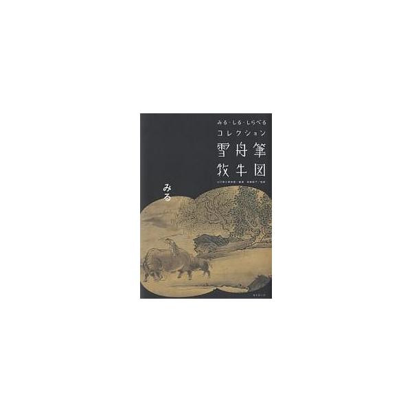 ※商品画像はイメージや仮デザインが含まれている場合があります。帯の有無など実際と異なる場合があります。編著:山口県立美術館出版社:オクターブ発売日:2006年11月シリーズ名等:みる・しる・しらべるコレクションキーワード:雪舟筆牧牛図山口県...
