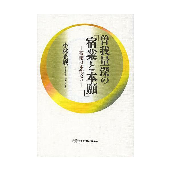 ※商品画像はイメージや仮デザインが含まれている場合があります。帯の有無など実際と異なる場合があります。著:小林光麿出版社:方丈堂出版発売日:2013年04月キーワード:曽我量深の「宿業と本願」宿業は本能なり小林光麿 そがりようじんのしゆくご...