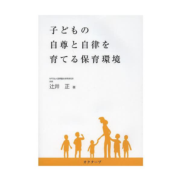 ※商品画像はイメージや仮デザインが含まれている場合があります。帯の有無など実際と異なる場合があります。著:辻井正出版社:オクターブ発売日:2014年01月キーワード:子どもの自尊と自律を育てる保育環境２１世紀を生きる子どもたちに自分のために...