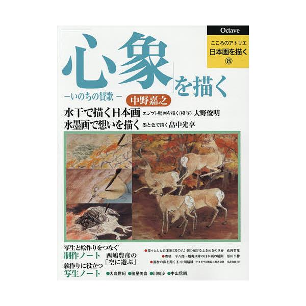 ※商品画像はイメージや仮デザインが含まれている場合があります。帯の有無など実際と異なる場合があります。出版社:オクターブ発売日:2017年08月キーワード:こころのアトリエ日本画を描く８ こころのあとりえにほんがおえがく８ ココロノアトリエ...