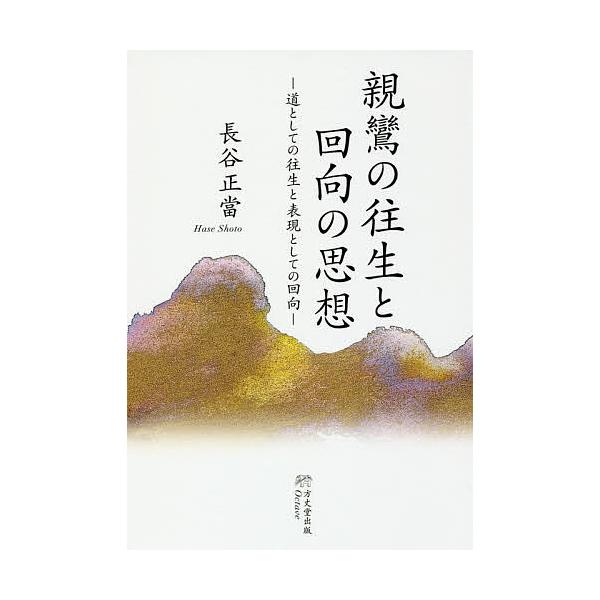 ※商品画像はイメージや仮デザインが含まれている場合があります。帯の有無など実際と異なる場合があります。著:長谷正當出版社:方丈堂出版発売日:2018年06月キーワード:親鸞の往生と回向の思想道としての往生と表現としての回向長谷正當 しんらん...