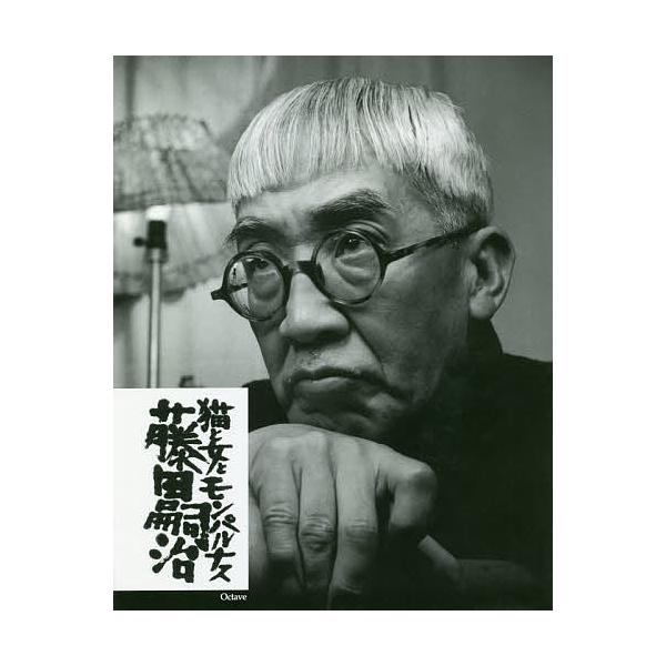 出版社:オクターブ発売日:2018年09月キーワード:猫と女とモンパルナス藤田嗣治 ねことおんなともんぱるなすふじたつぐじ ネコトオンナトモンパルナスフジタツグジ