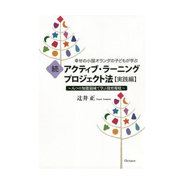 ※商品画像はイメージや仮デザインが含まれている場合があります。帯の有無など実際と異なる場合があります。著:辻井正出版社:オクターブ発売日:2019年03月キーワード:幸せの小国オランダの子どもが学ぶアクティブ・ラーニングプロジェクト法続辻井...