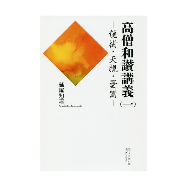 著:延塚知道出版社:方丈堂出版発売日:2019年05月巻数:1巻キーワード:高僧和讃講義１延塚知道 こうそうわさんこうぎ１ コウソウワサンコウギ１ のぶつか ともみち ノブツカ トモミチ BF41313E
