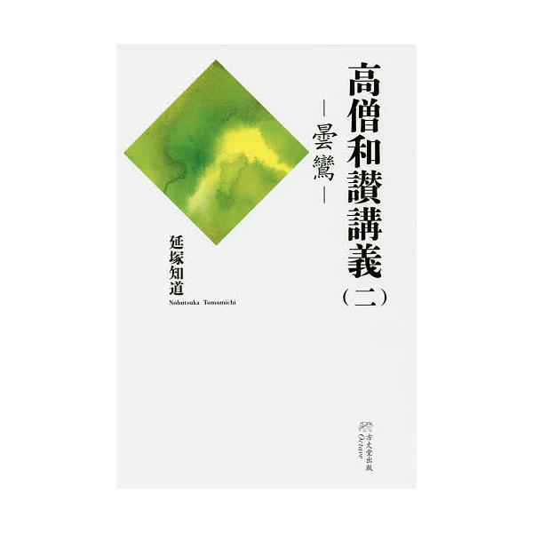 著:延塚知道出版社:方丈堂出版発売日:2019年10月巻数:2巻キーワード:高僧和讃講義２延塚知道 こうそうわさんこうぎ２ コウソウワサンコウギ２ のぶつか ともみち ノブツカ トモミチ BF41313E