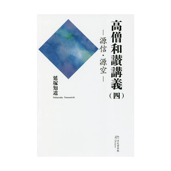 著:延塚知道出版社:方丈堂出版発売日:2021年10月巻数:4巻キーワード:高僧和讃講義４延塚知道 こうそうわさんこうぎ４ コウソウワサンコウギ４ のぶつか ともみち ノブツカ トモミチ BF41313E