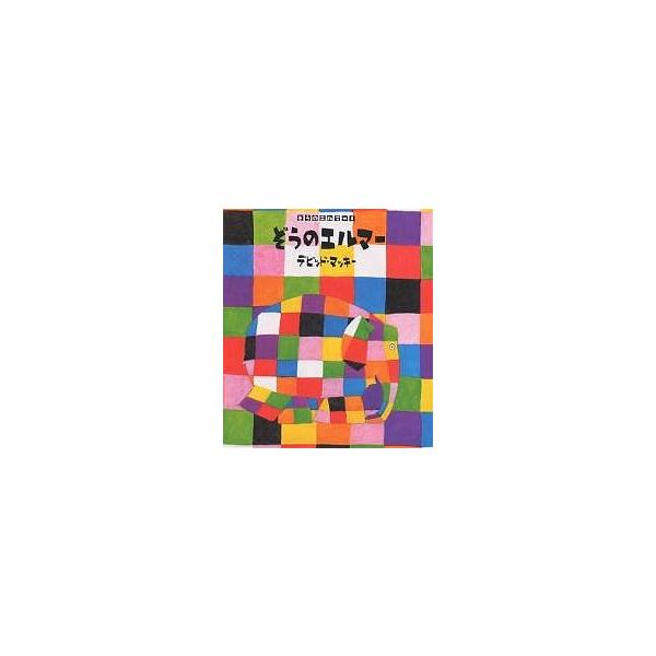 ※商品画像はイメージや仮デザインが含まれている場合があります。帯の有無など実際と異なる場合があります。著:デビッド・マッキー　訳:きたむらさとし出版社:BL出版発売日:2002年04月シリーズ名等:ぞうのエルマー １キーワード:ぞうのエルマ...