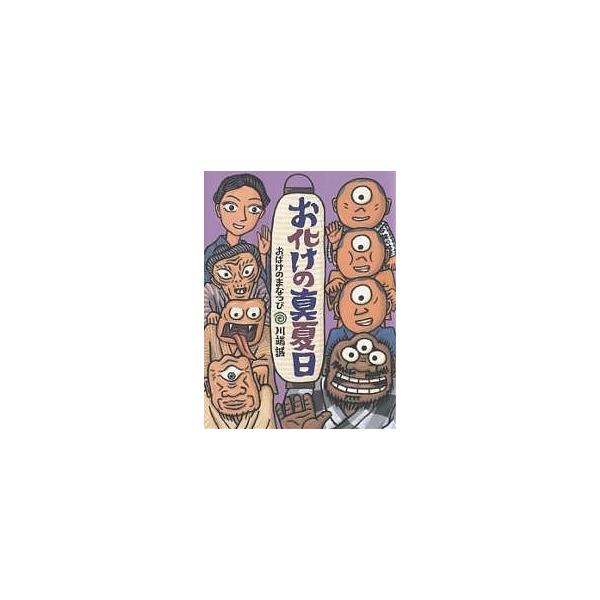 ※商品画像はイメージや仮デザインが含まれている場合があります。帯の有無など実際と異なる場合があります。著:川端誠出版社:BL出版発売日:2001年08月キーワード:お化けの真夏日川端誠 えほん 絵本 プレゼント ギフト 誕生日 子供 クリス...