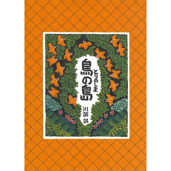 ※商品画像はイメージや仮デザインが含まれている場合があります。帯の有無など実際と異なる場合があります。著:川端誠出版社:BL出版発売日:1997年11月キーワード:鳥の島新装版川端誠 えほん 絵本 プレゼント ギフト 誕生日 子供 クリスマ...