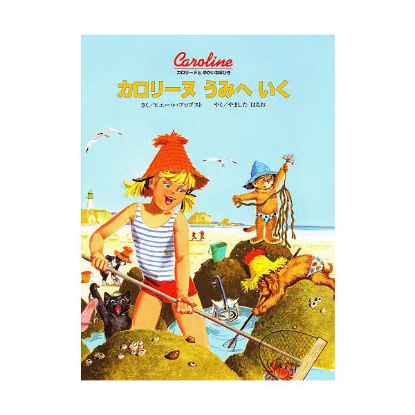 著:ピエール・プロブスト　訳:やましたはるお出版社:BL出版発売日:1998年10月シリーズ名等:カロリーヌとゆかいな８ひきキーワード:カロリーヌうみへいく新装版ピエール・プロブストやましたはるお かろりーぬうみえいくかろりーぬとゆかい カ...