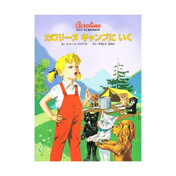※商品画像はイメージや仮デザインが含まれている場合があります。帯の有無など実際と異なる場合があります。著:ピエール・プロブスト　訳:やましたはるお出版社:BL出版発売日:1998年12月シリーズ名等:カロリーヌとゆかいな８ひきキーワード:カ...