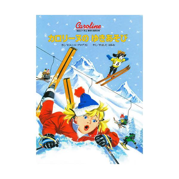 ※商品画像はイメージや仮デザインが含まれている場合があります。帯の有無など実際と異なる場合があります。著:ピエール・プロブスト　訳:やましたはるお出版社:BL出版発売日:1998年12月シリーズ名等:カロリーヌとゆかいな８ひきキーワード:カ...