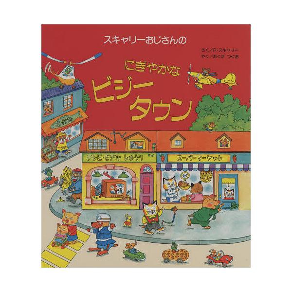 ※商品画像はイメージや仮デザインが含まれている場合があります。帯の有無など実際と異なる場合があります。著:リチャード・スキャリー　訳:奥田継夫出版社:BL出版発売日:1999年02月キーワード:スキャリーおじさんのにぎやかなビジータウンリチ...