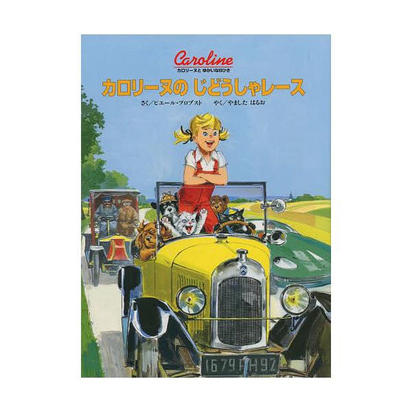 ※商品画像はイメージや仮デザインが含まれている場合があります。帯の有無など実際と異なる場合があります。著:ピエール・プロブスト　訳:やましたはるお出版社:BL出版発売日:1999年04月シリーズ名等:カロリーヌとゆかいな８ひきキーワード:カ...