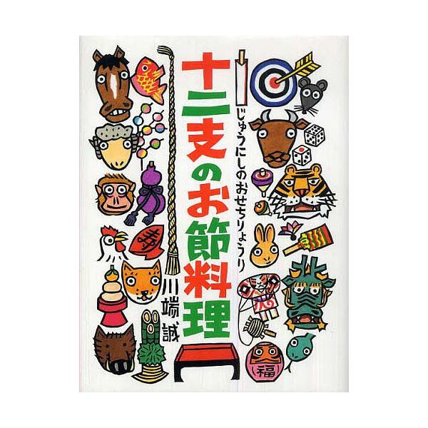 ※商品画像はイメージや仮デザインが含まれている場合があります。帯の有無など実際と異なる場合があります。著:川端誠出版社:BL出版発売日:1999年12月キーワード:十二支のお節料理川端誠 えほん 絵本 プレゼント ギフト 誕生日 子供 クリ...
