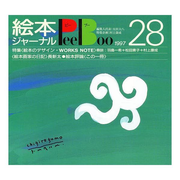 出版社:ビーエル出版発売日:1997年12月キーワード:ピーブー２８絵本ジャーナル プレゼント ギフト 誕生日 子供 クリスマス 子ども こども ぴーぶー２８えほんじやーなる ピーブー２８エホンジヤーナル