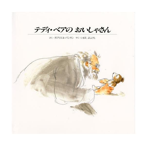 著:ガブリエル・バンサン　訳:今井祥智出版社:ブックローン出版発売日:1995年03月キーワード:テディ・ベアのおいしゃさんガブリエル・バンサン今井祥智 てでいべあのおいしやさん テデイベアノオイシヤサン ヴあんさん がぶりえる ＶＩＮ ヴ...