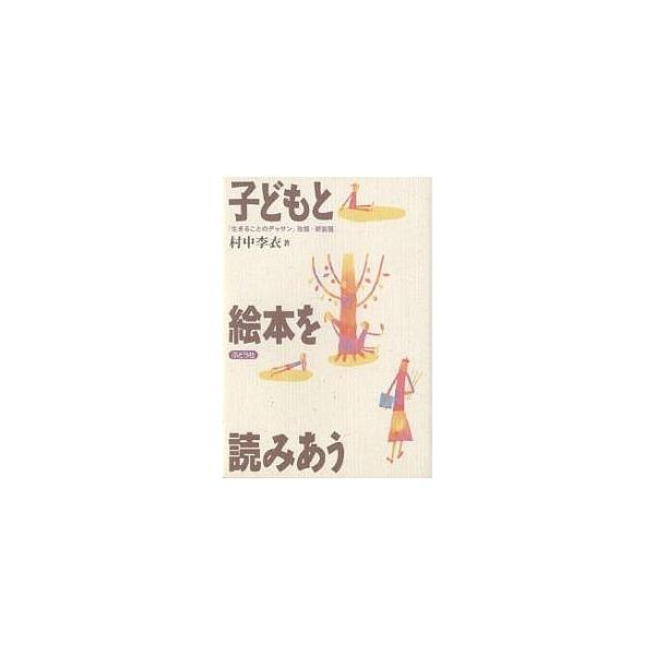 著:村中李衣出版社:ぶどう社発売日:2002年09月キーワード:子どもと絵本を読みあう新装版村中李衣 こどもとえほんおよみあういきること コドモトエホンオヨミアウイキルコト むらなか りえ ムラナカ リエ